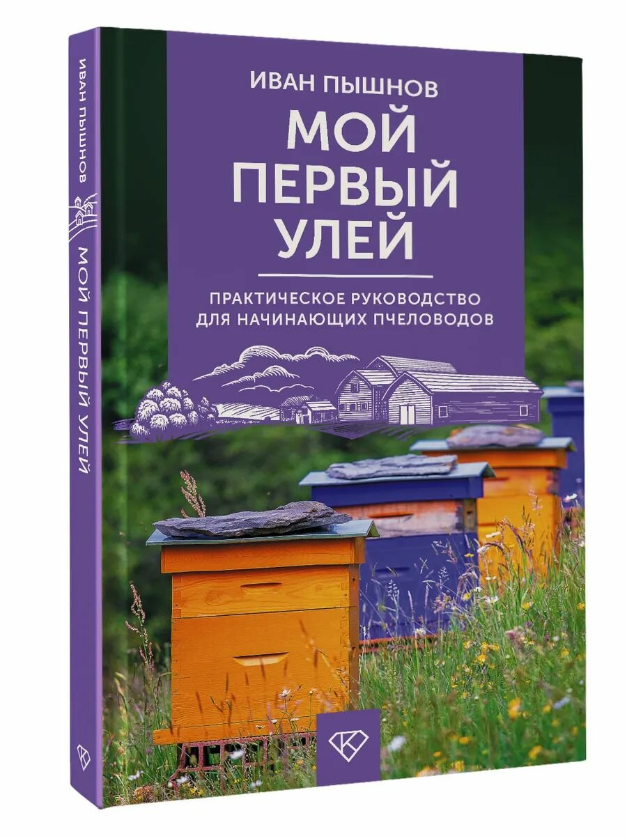 Мой первый улей. Практическое руководство для начинающих
