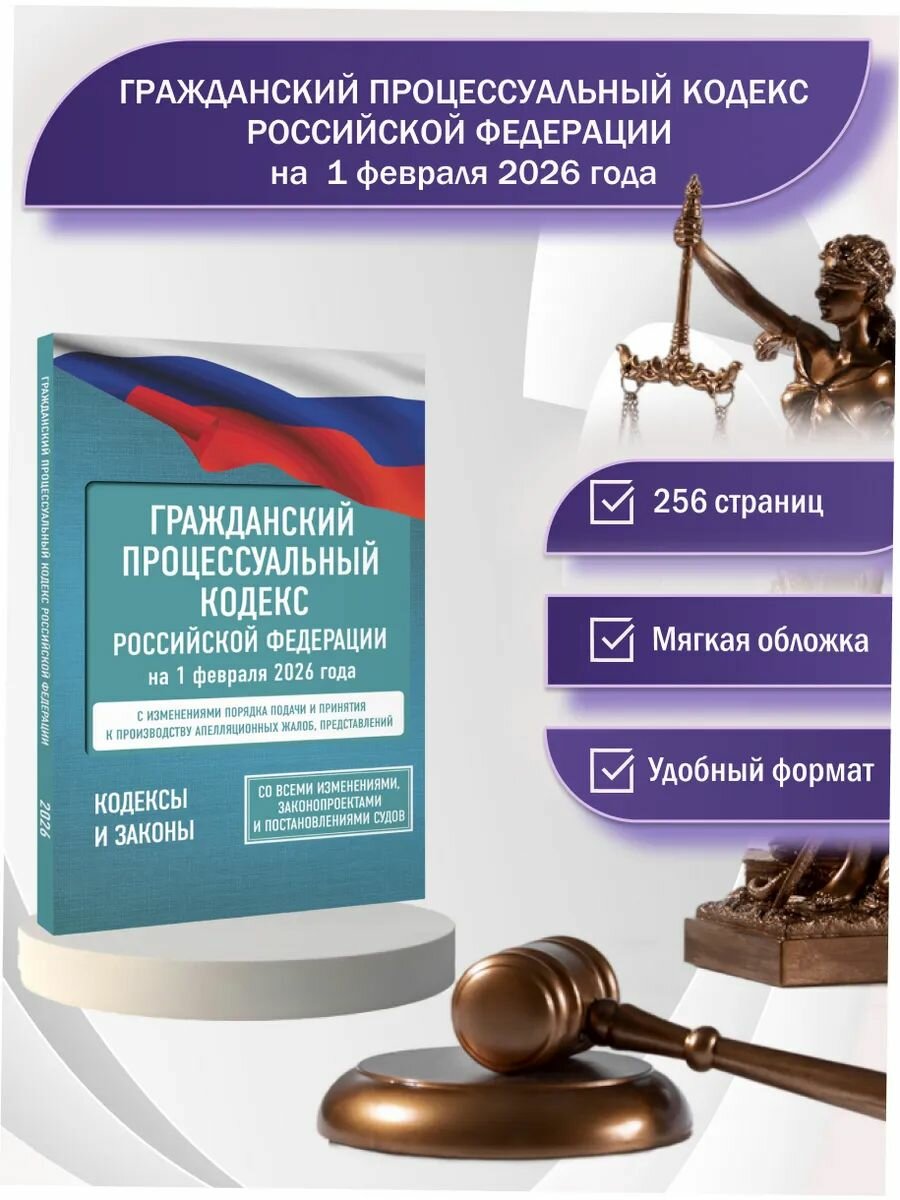Гражданский процессуальный кодекс Российской Федерации на 1