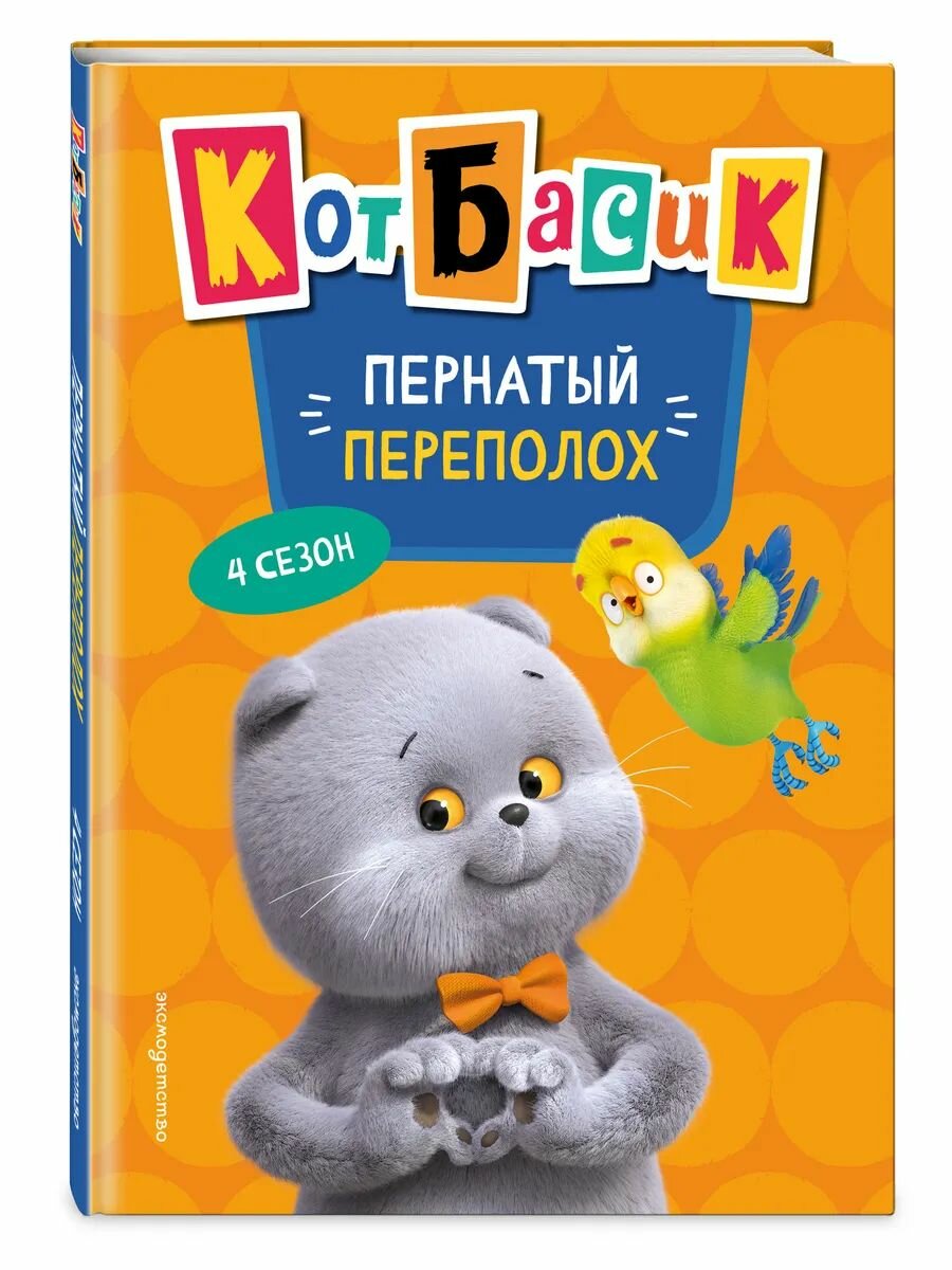 Кот Басик. Пернатый переполох. Книга для детей