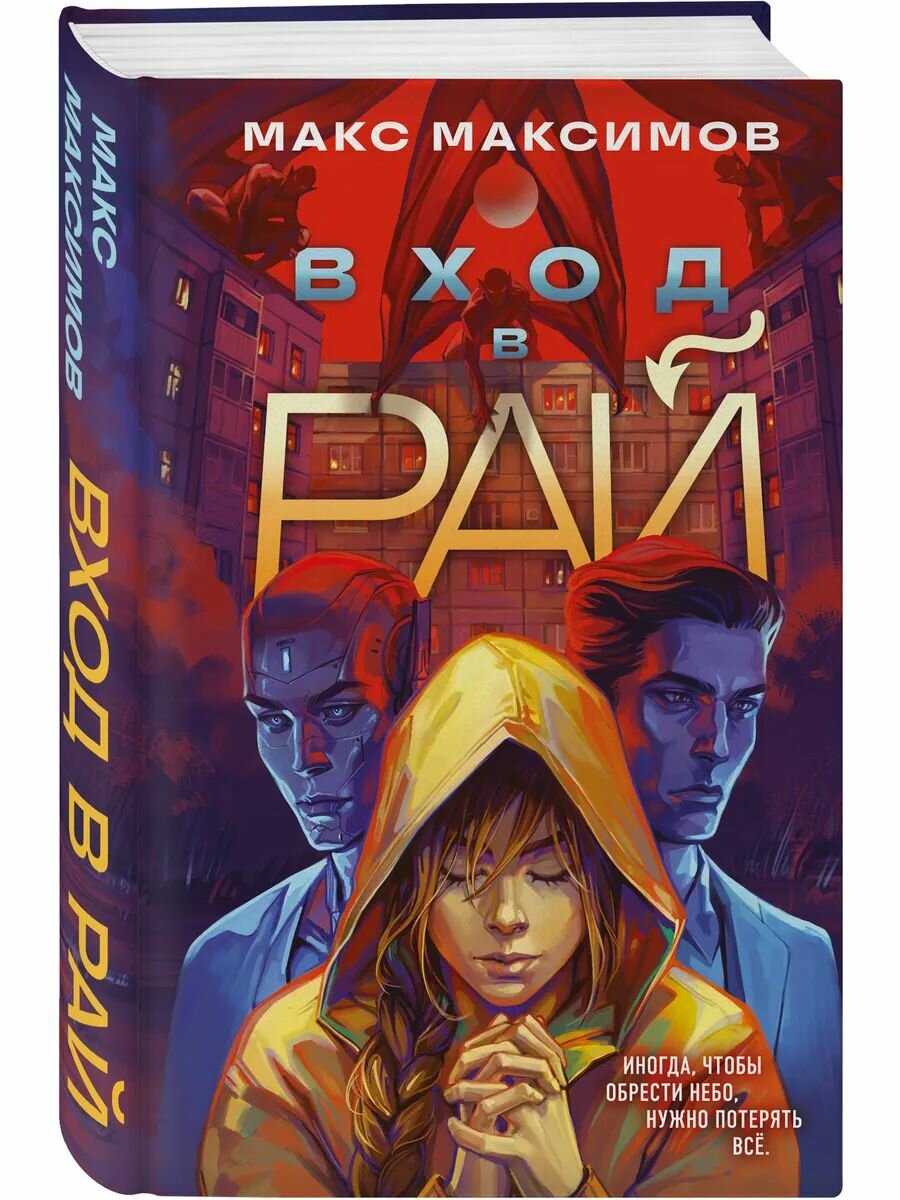 Вход в рай
