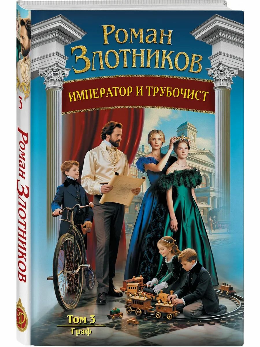 Император и трубочист. Том 3. Граф