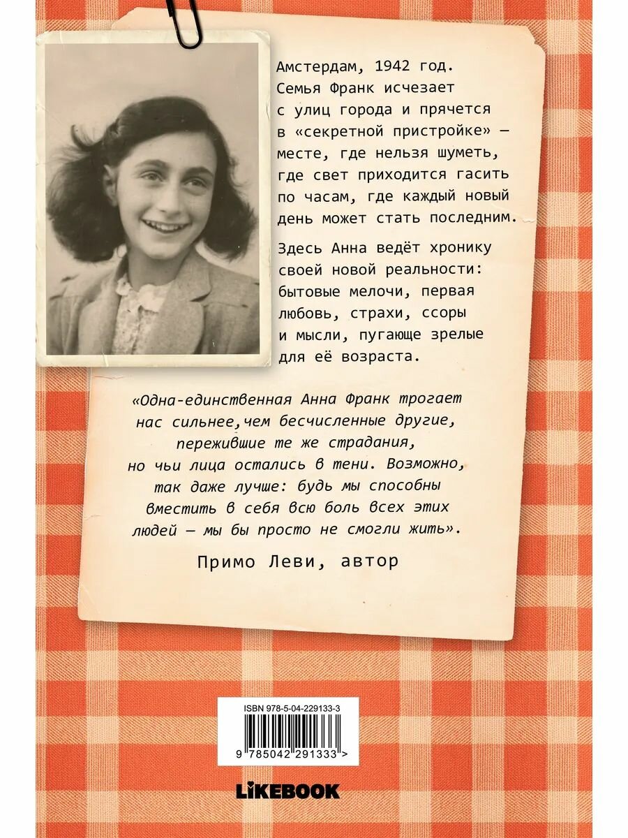 Дневник Анны Франк — фото 1