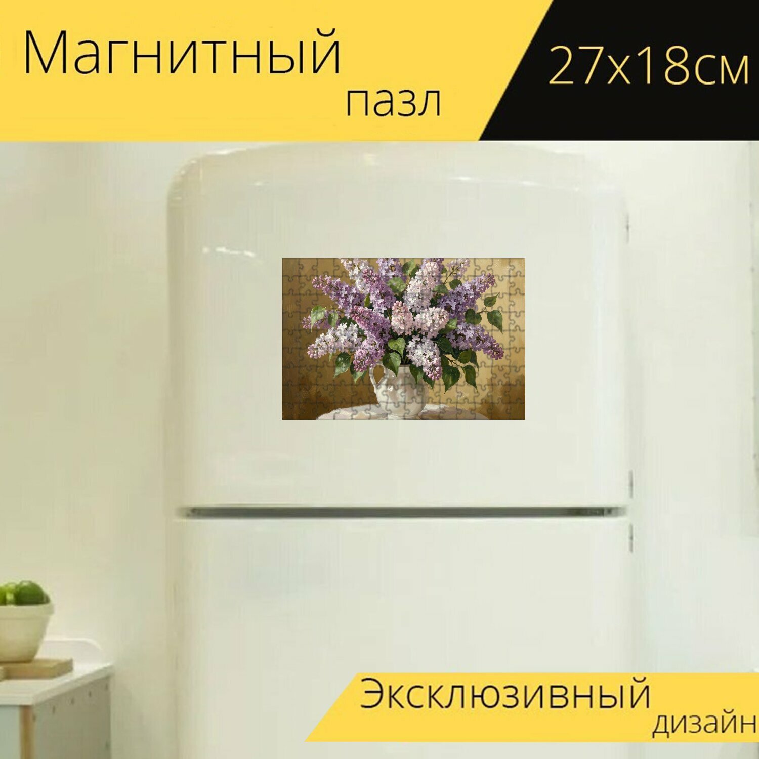 Магнитный пазл "Букет сирени в кувшине. Нежная цветочная композиция в белом фарфоровом сосуде на столе с драпировкой. Живописный натюрморт в пастельных." на холодильник 27 x 18 см.