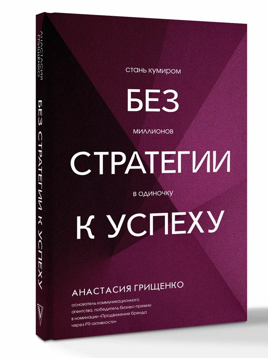 Без стратегии к успеху. Стань кумиром миллионов в одиночку