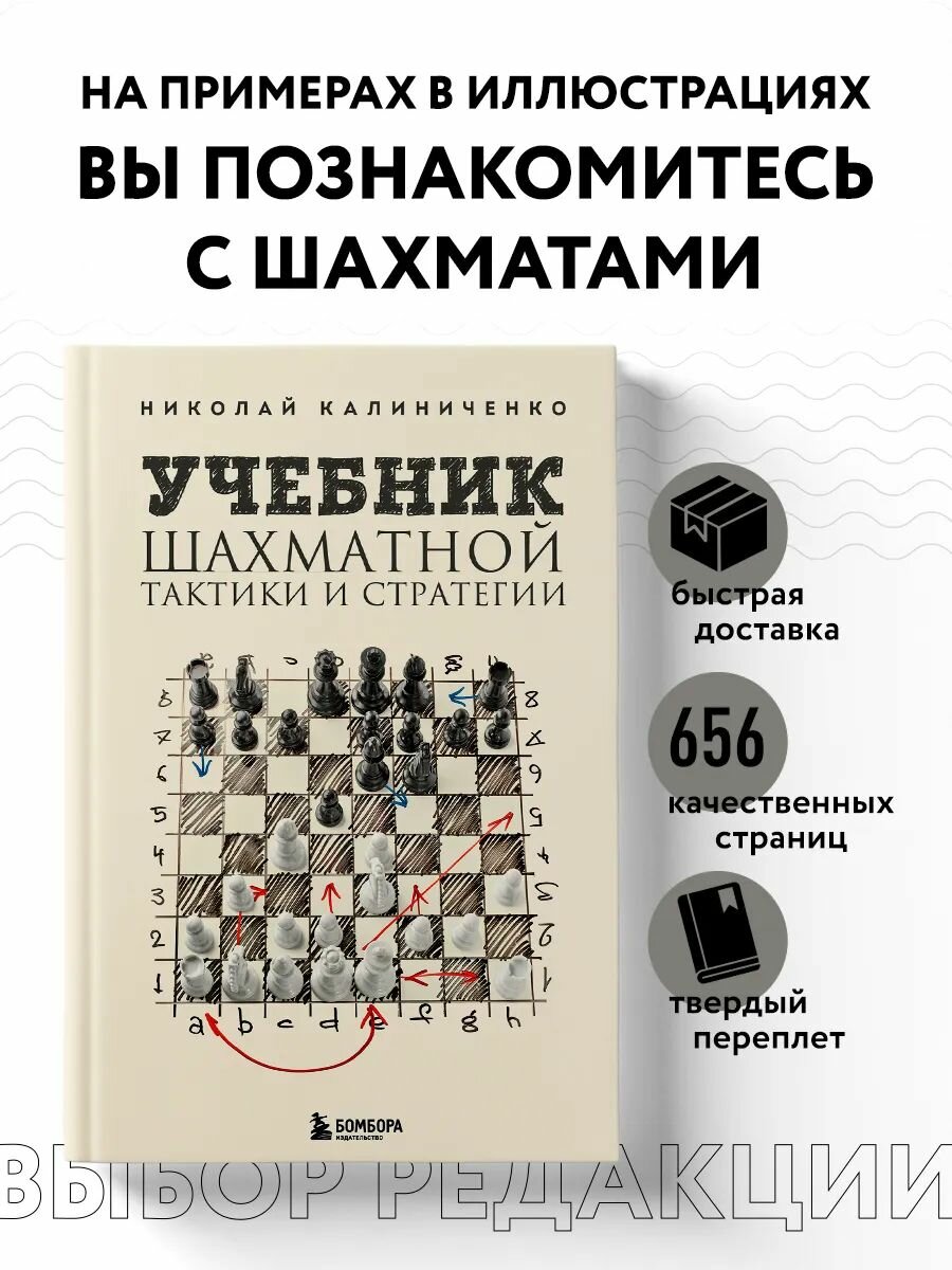 Учебник шахматной тактики и стратегии (2-е изд.)