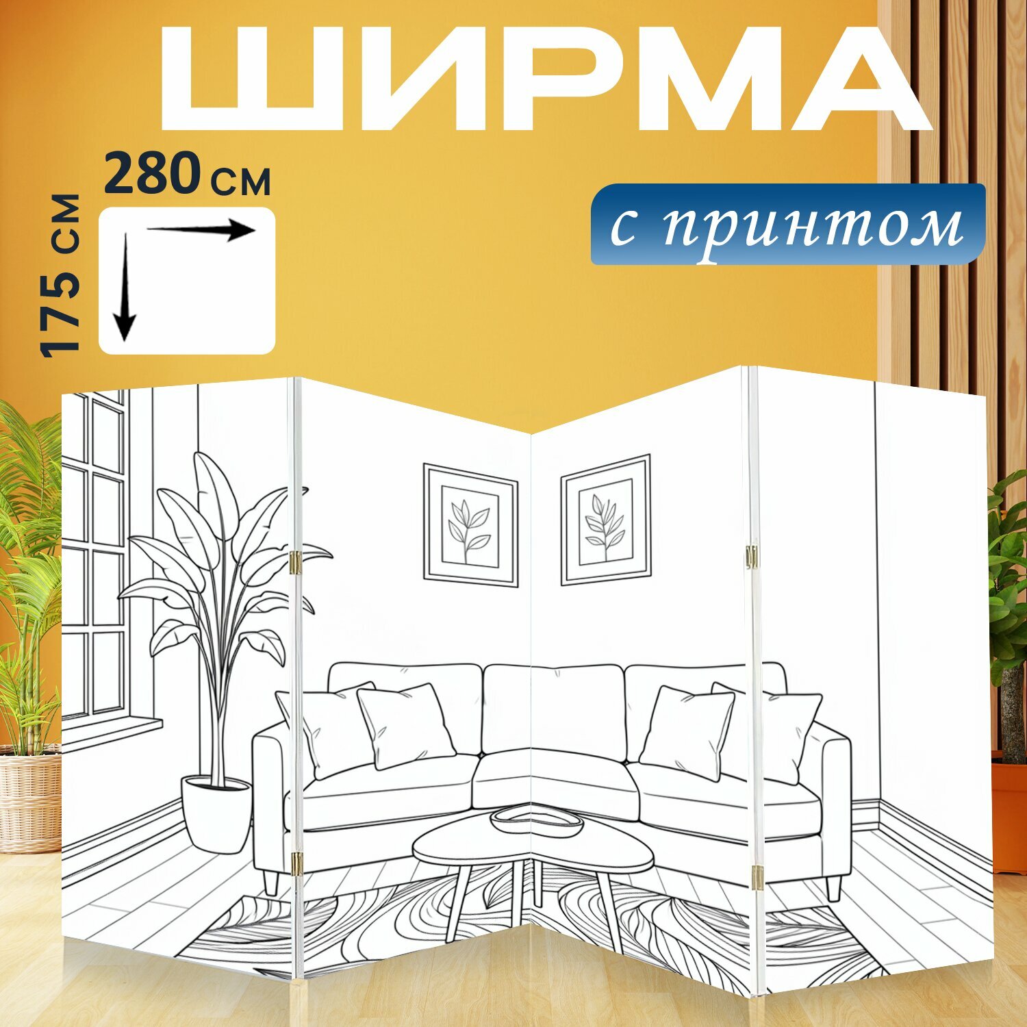 Ширма "Скандинавская гостиная с диваном. Минималистичный интерьер комнаты в черно-белой линейной графике." перегородка для зонирования комнаты с принтом 280x175 см. на холсте