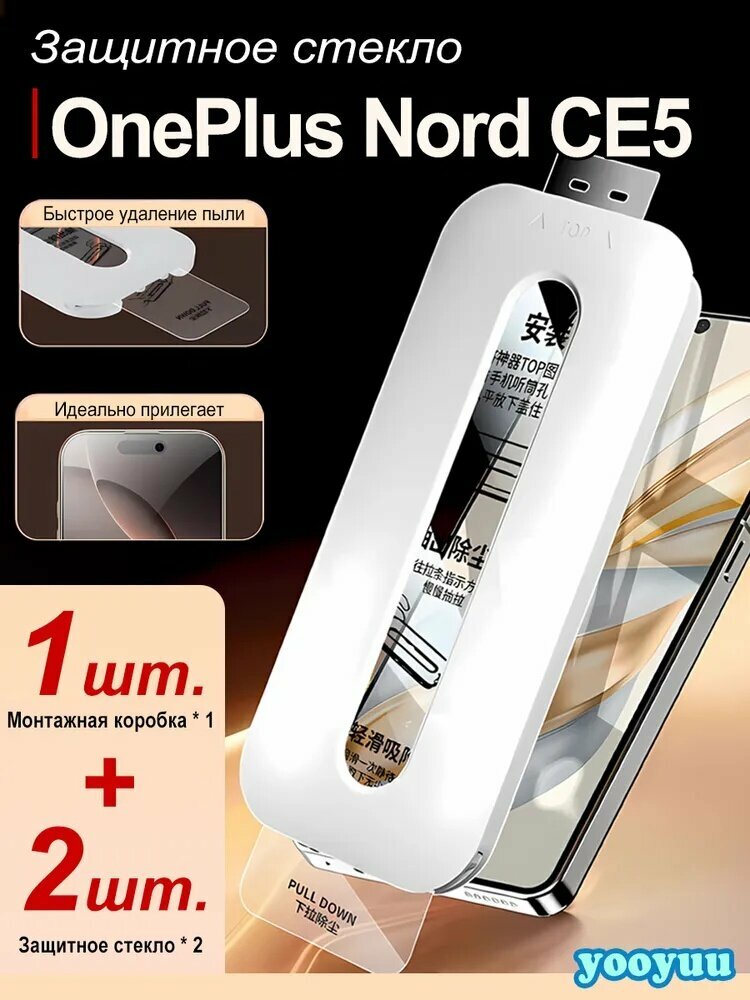 2 шт. Защитное стекло для OnePlus Nord CE5 (ОнеПлюс Норд CE5), Без пыли и пузырьков, автоматическое позиционирование, царапины и ударопрочное стекло