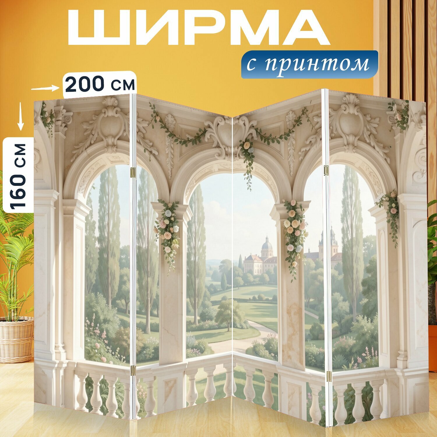 Ширма "Классическая терраса с арками. Светлая дворцовая лоджия в стиле барокко с лепниной, колоннами и." перегородка для зонирования комнаты с принтом 200x160 см. на холсте