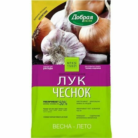 Удобрение минеральное Добрая Сила - Лук и Чеснок 0.9 кг ( весна-лето ) гранулы , для открытого грунта.