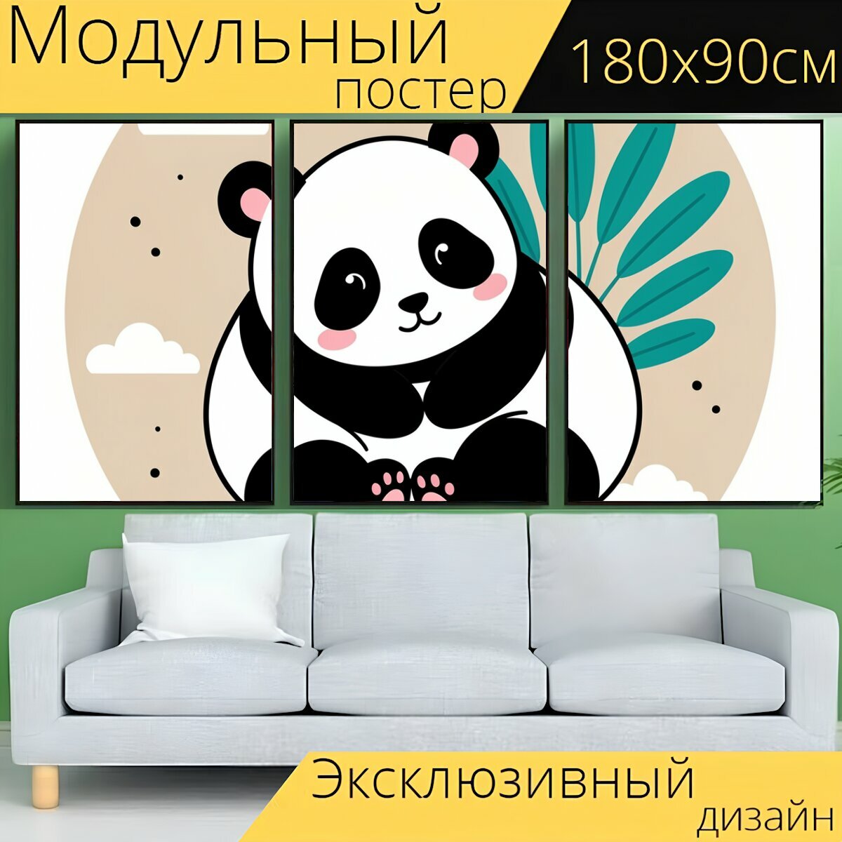 Модульный постер "Милая панда с листьями. Очаровательный медвежонок в мультяшном стиле сидит на бежевом фоне с облаками и тропической." 180 x 90 см. для интерьера на стену в тубусе