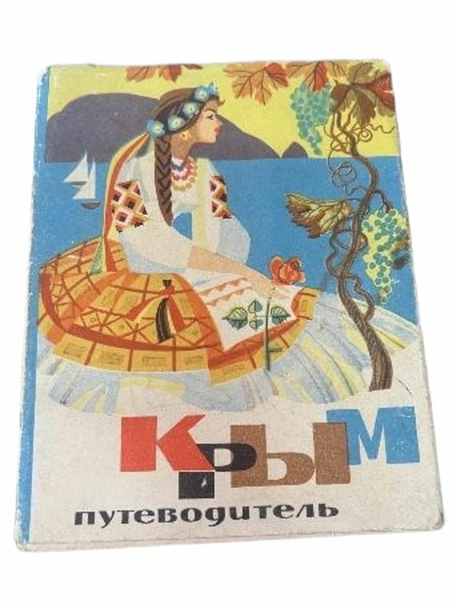 Крым путеводитель.