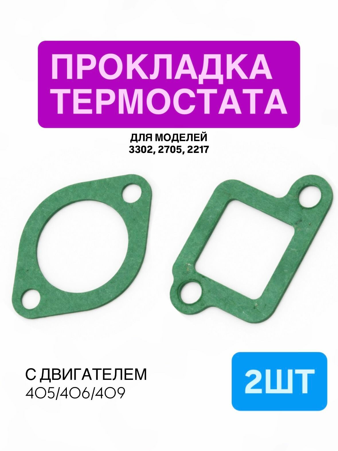 Прокладки корпуса и крышки термостата с двигателем 405 / 406 / 409, комплект 2 шт