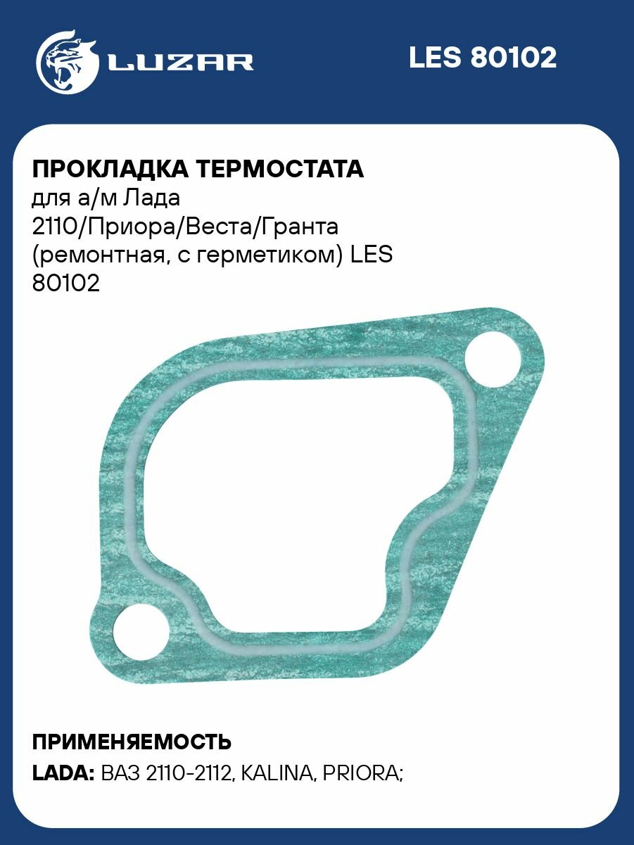 Прокладка термостата для а/м Лада 2110/Приора/Веста/Гранта (ремонтная, с герметиком) LUZAR LES 80102