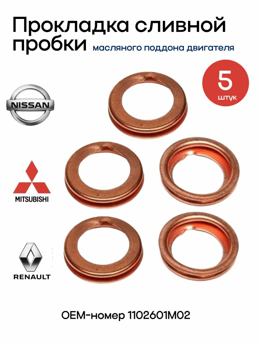 Прокладка сливной пробки, кольцо совместимо с Lada Vesta, X-Ray, для RENAULT, NISSAN, MITSUBISHI, INFINITY - 5 шт