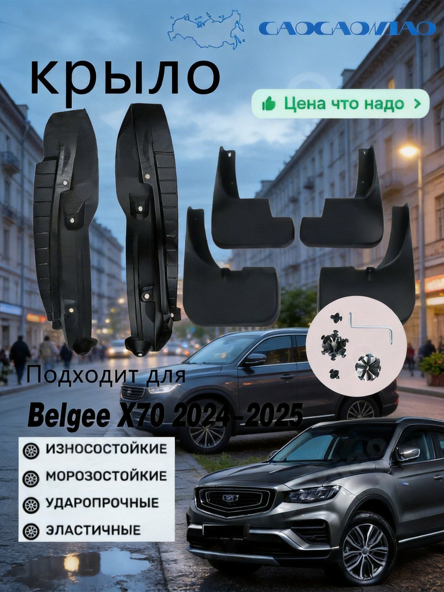 Брызговики и подкрылки для Belgee X70, защита кузова из АБС-пластика с простой установкой — комплекты 4 шт, 2 шт или полный набор 6 в 1 для моделей 2024-2025
