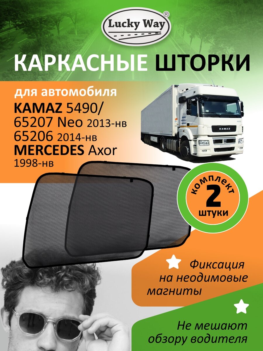 Автошторки каркасные LuckyWay на Камаз 5490/65207 Neo 2013-нв / солнцезащитные магнитные шторки для Mercedes Axor 1998-нв, 2 шт.