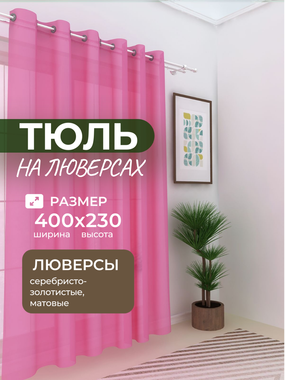 Тюль Камея Моно, вуаль, на люверсах, цвет розовый, 400x230 см