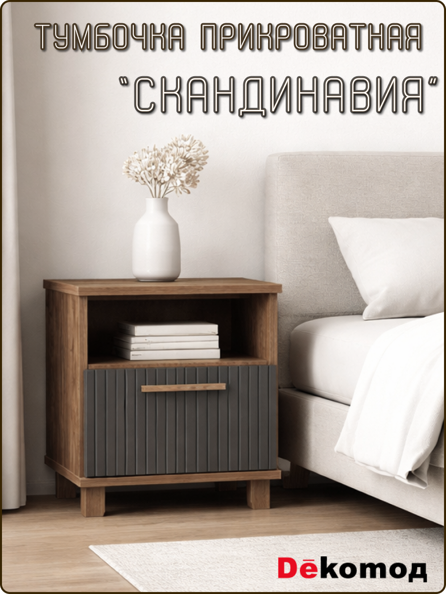 Тумба напольная прикроватная Скандинавия с ящиком для личных вещей, тумбочка в спальню, детскую ЛДСП МДФ, 400Х450Х400мм