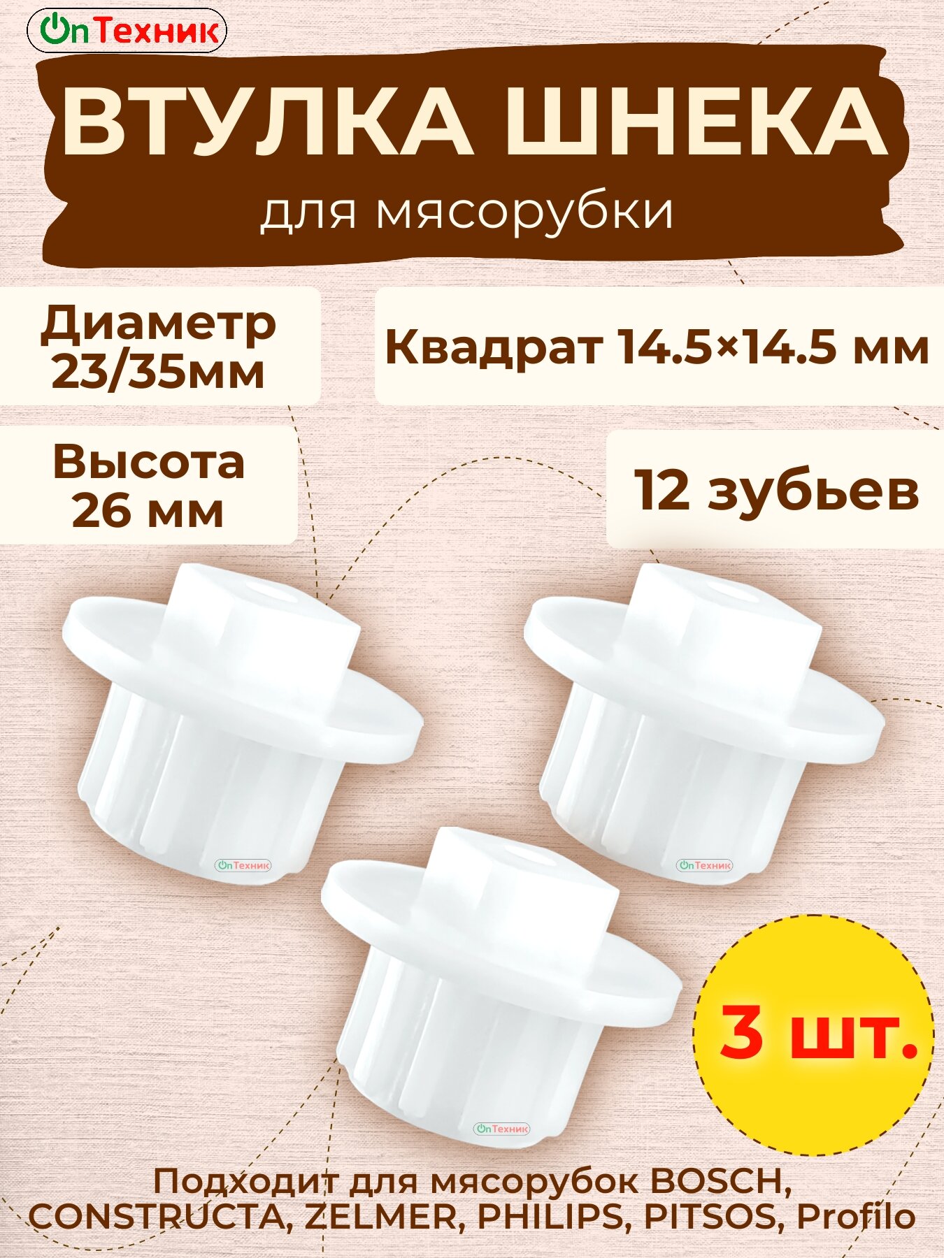 3шт. Втулка, предохранитель, муфта шнека Zelmer, Philips, Bosch