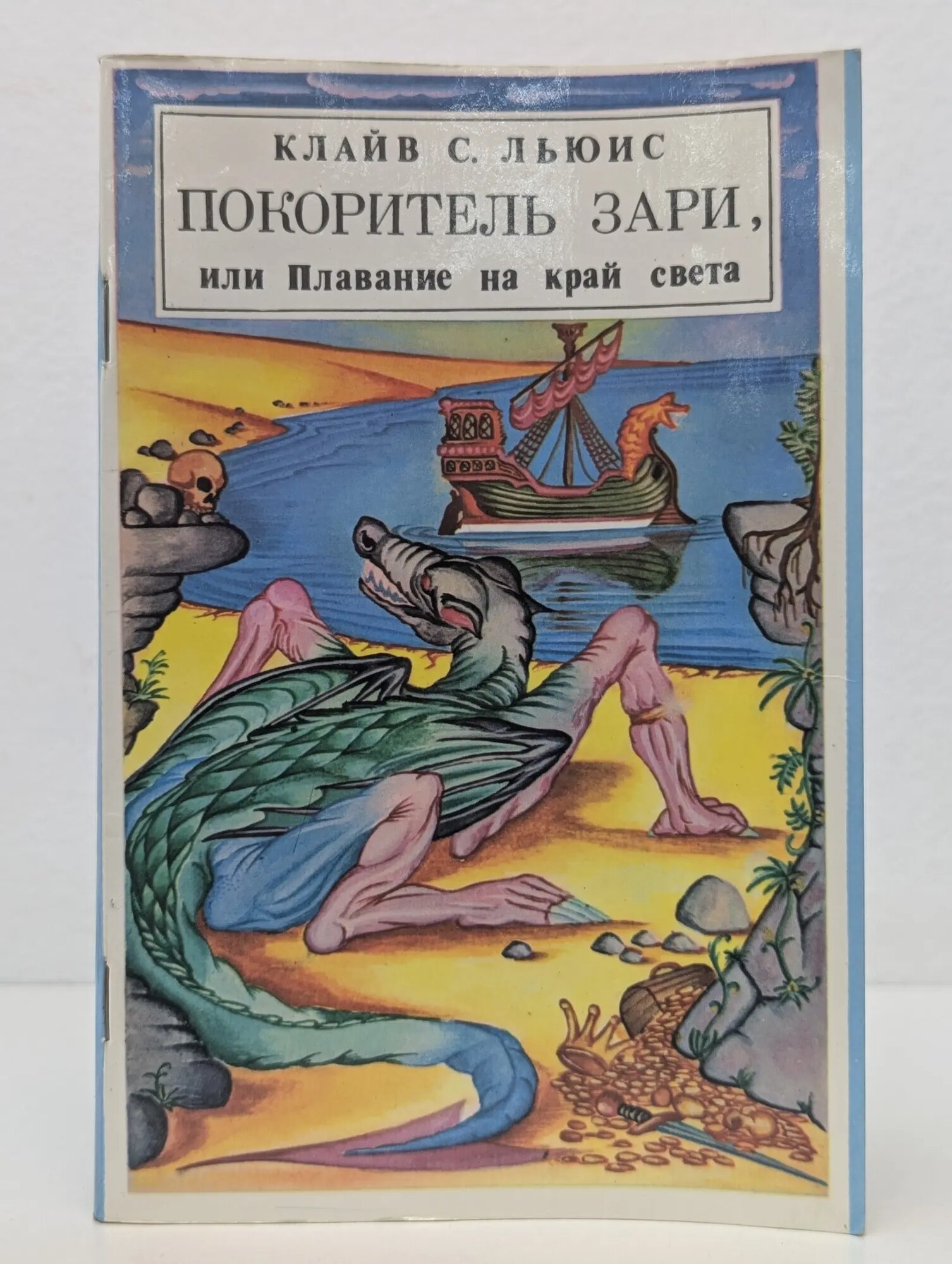 Покоритель зари, или Плавание на край света Льюис Клайв Стейплз 1992