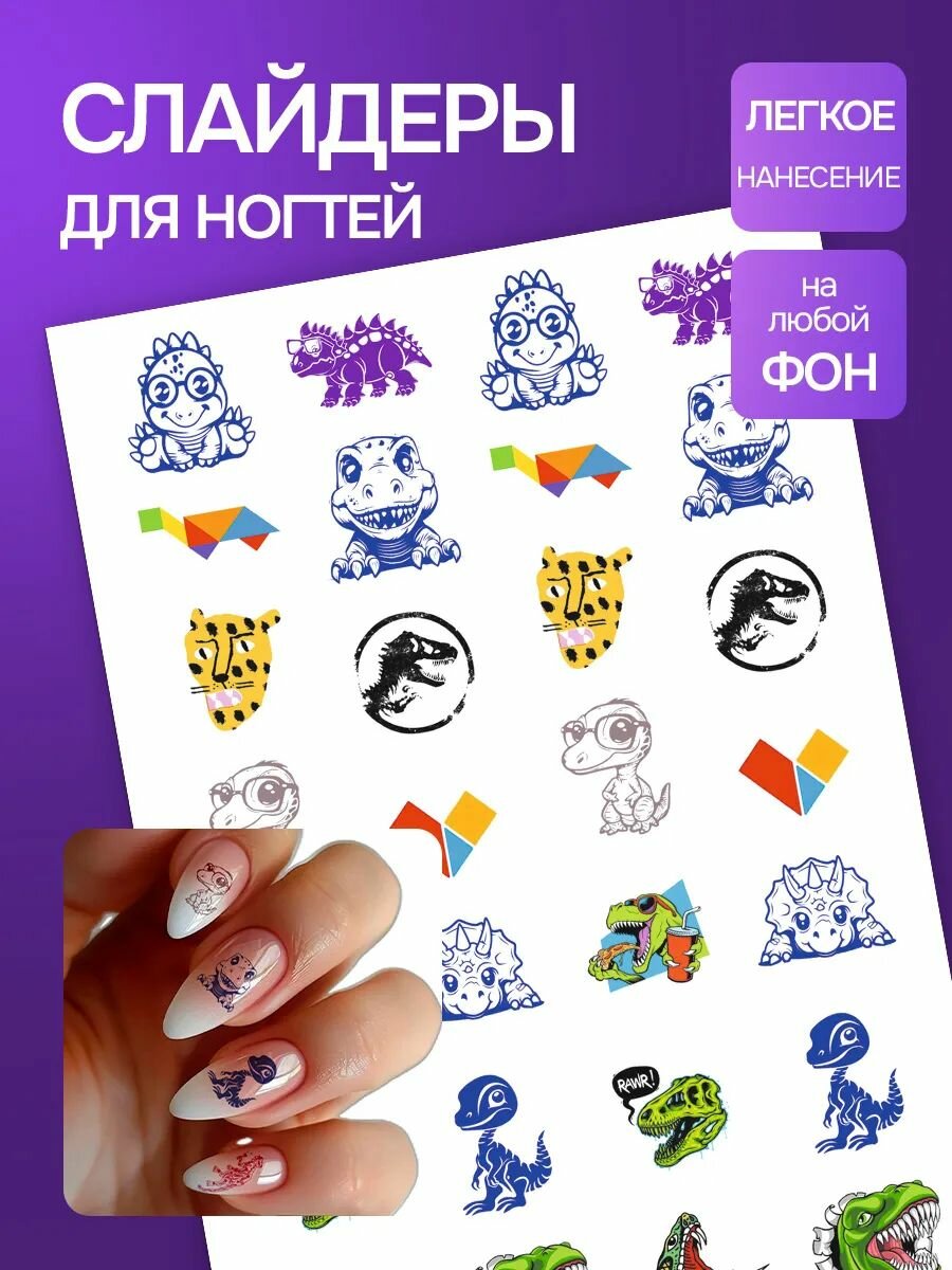 Слайдеры наклейки для ногтей Динозавры