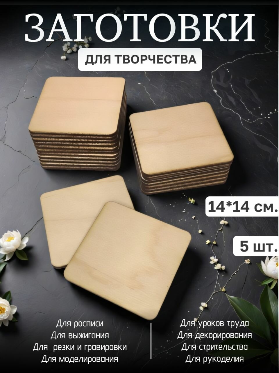 Деревянные заготовки для творчества, квадратные, 14х14 см.