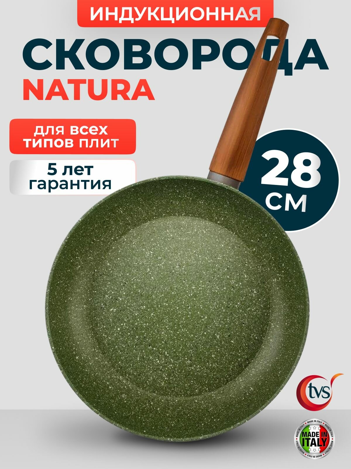 Сковорода 28 см TVS Natura с антипригарным покрытием, для всех видов плит, в том числе индукционных