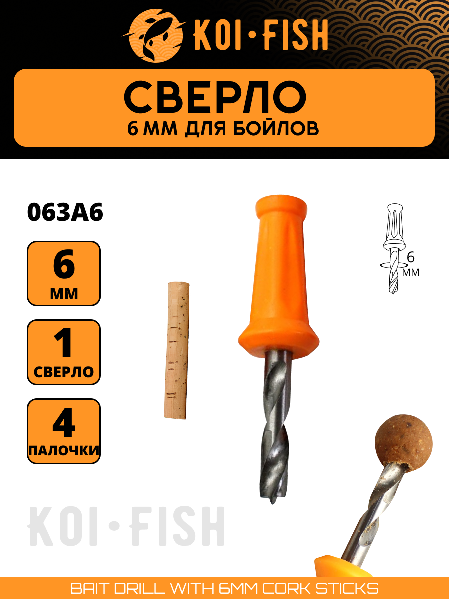Сверло для бойлов и твёрдых насадок 6мм + пробковая вставка. KOI-FISH Bait Drill 063A6. Пробковые палочки Cork Sticks