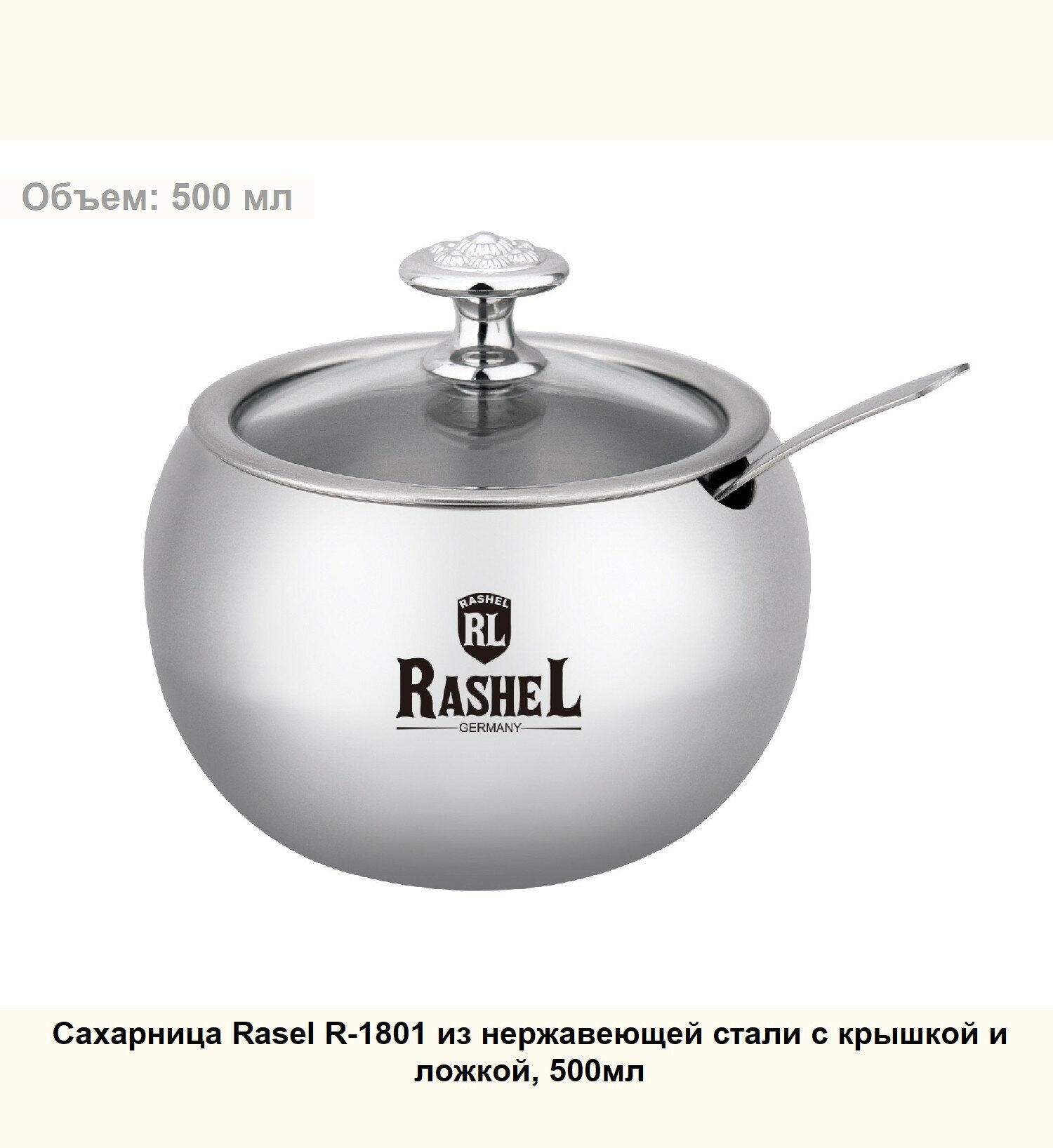 Сахарница Rasel R-1801 из нержавеющей стали с крышкой и ложкой 500 мл