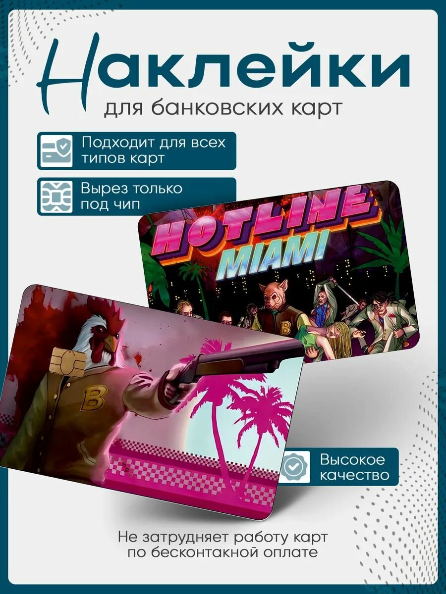 Наклейка на банковскую карту Hotline Miami