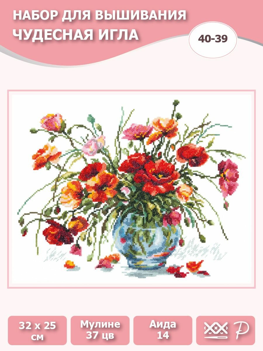 40-39 "Маков цвет". Набор для вышивания крестом Чудесная игла 32х25 см.