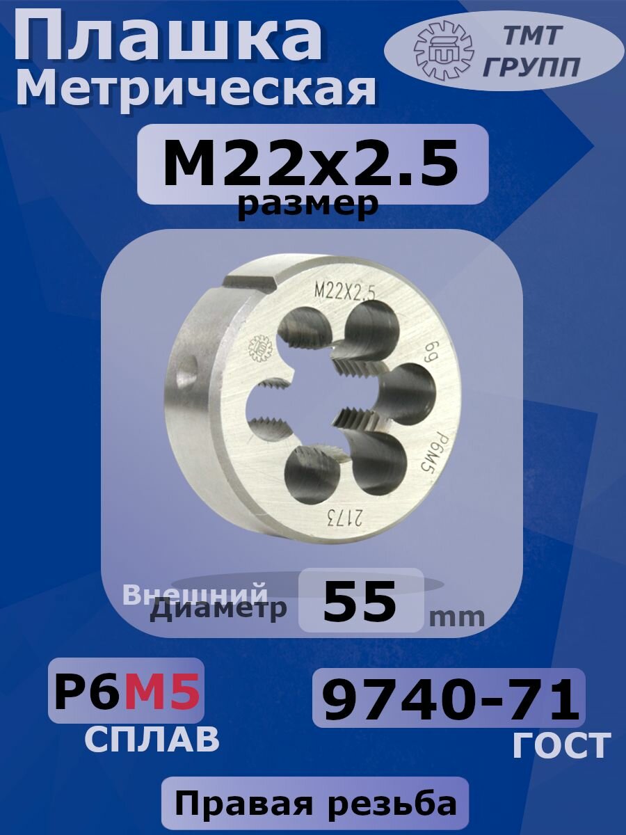 Плашка М 22 х2.5 для метрической резьбы Р6М5 6g ТМТ групп