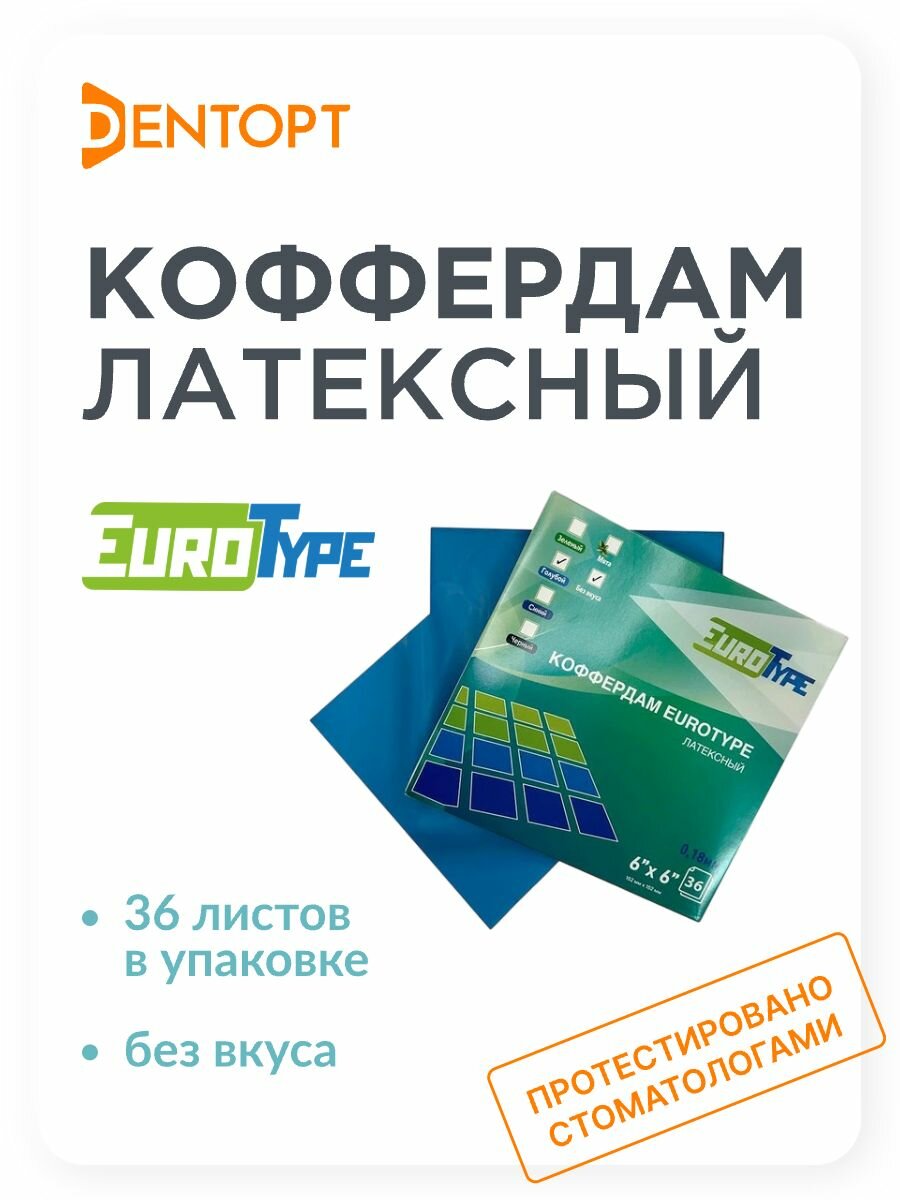 Латексные листы для коффердама голубые 36 шт Eurotype