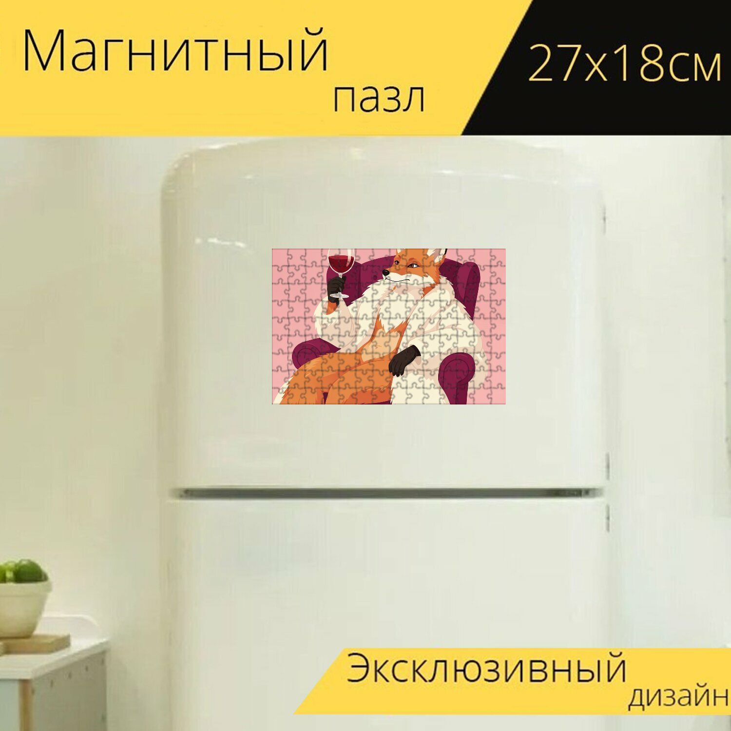 Магнитный пазл "Лиса с бокалом вина. Стильная антропоморфная рыжая плутовка в белой меховой шубе сидит в бордовом кресле с красным напитком. Векторная." на холодильник 27 x 18 см.