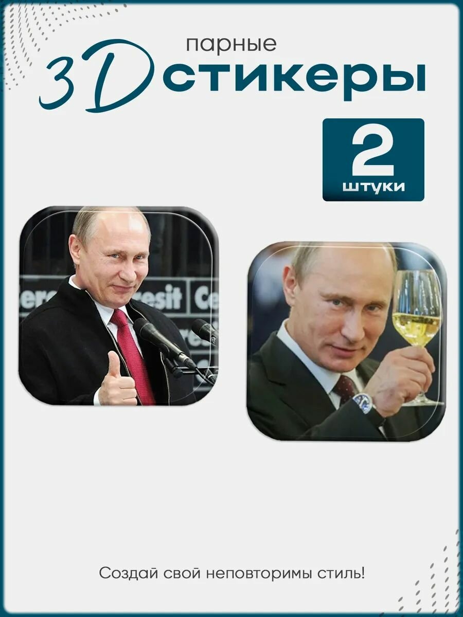 3D стикеры, парные наклейки на телефон Путин