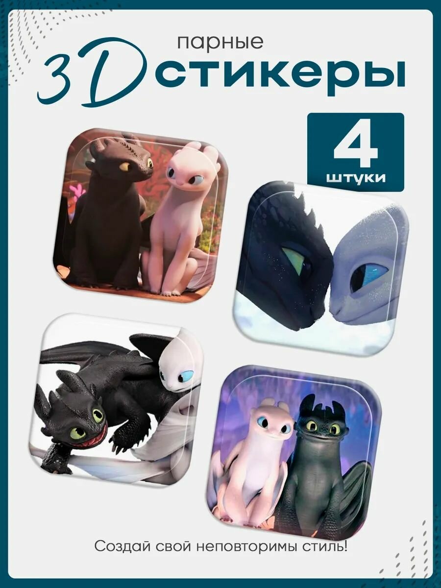 3D стикеры на телефон как приручить дракона