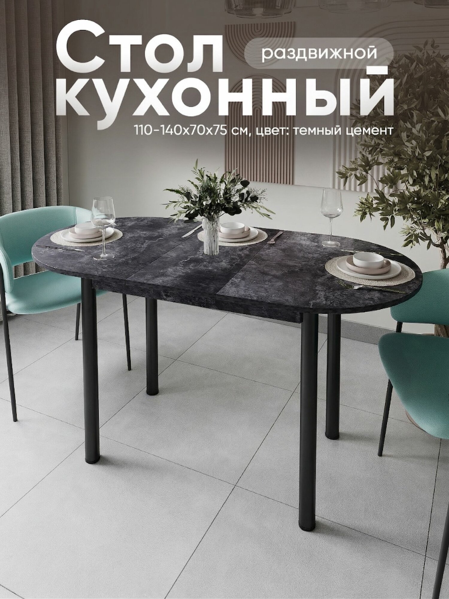 Стол кухонный раздвижной овальный, Темный цемент 110-140х70х75 см