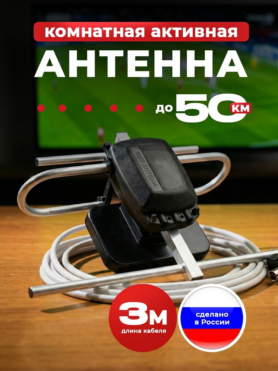Антенна для цифрового ТВ комнатная с усилителем "Экстра-идеал" 26 дБ, активная ТВ антенна для телевизора