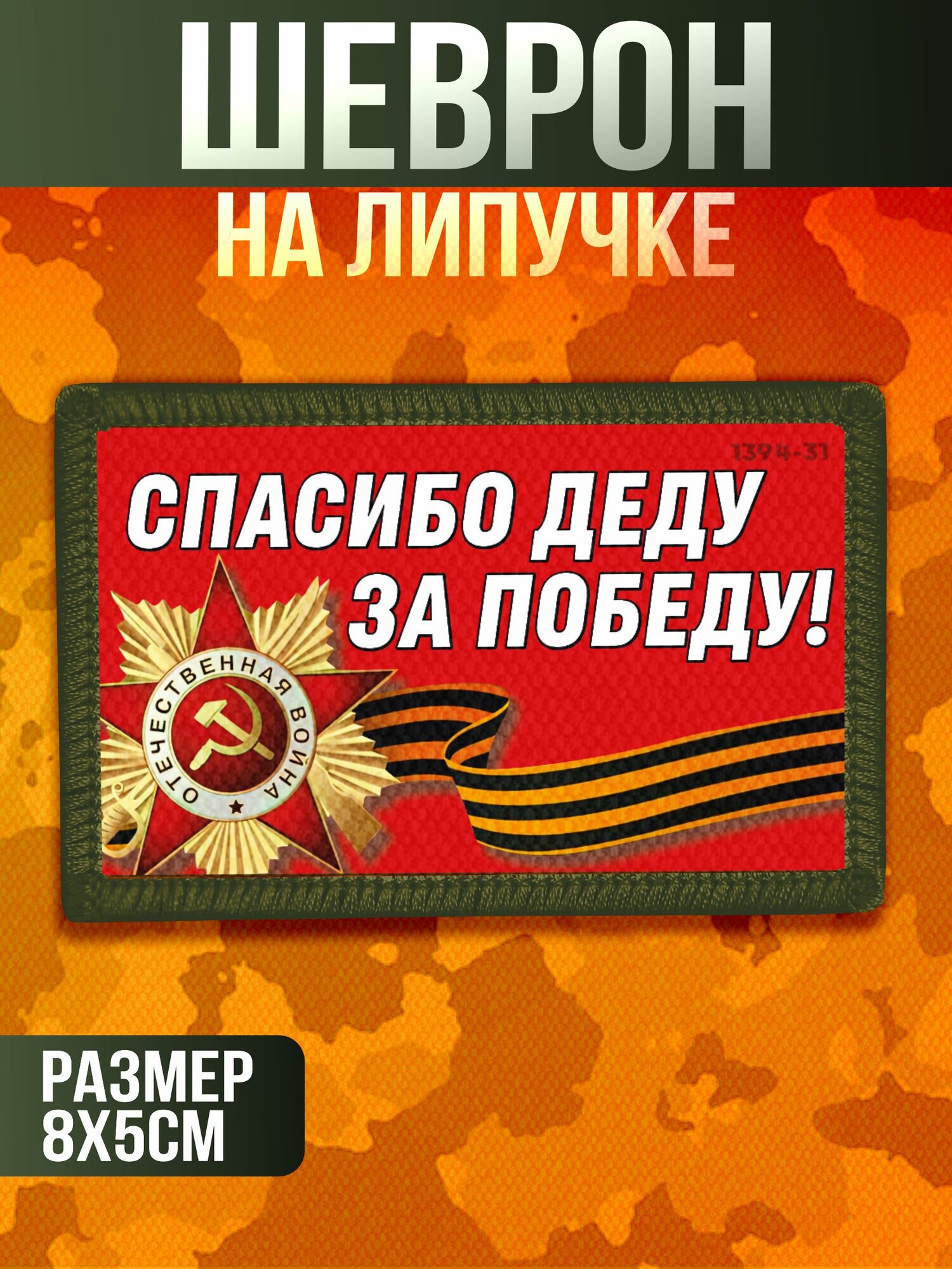 Шеврон на липучке военные 9 мая День победы россия Ссср