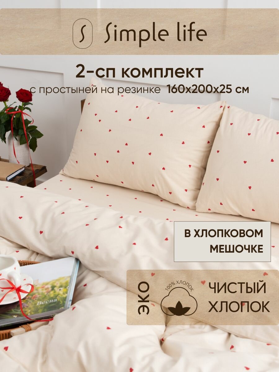 Simple life Постельное белье 2 спальное Поплин, простыня на резинке 160х200 (2 нав. 50х70) чистый хлопок