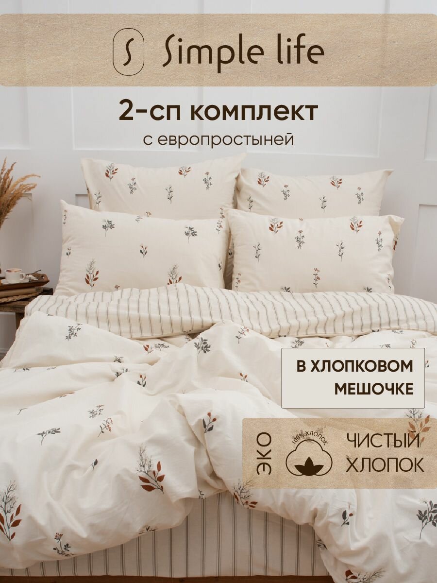 Simple life Постельное белье 2 спальное Поплин, простыня евро (2 нав. 50х70) чистый хлопок