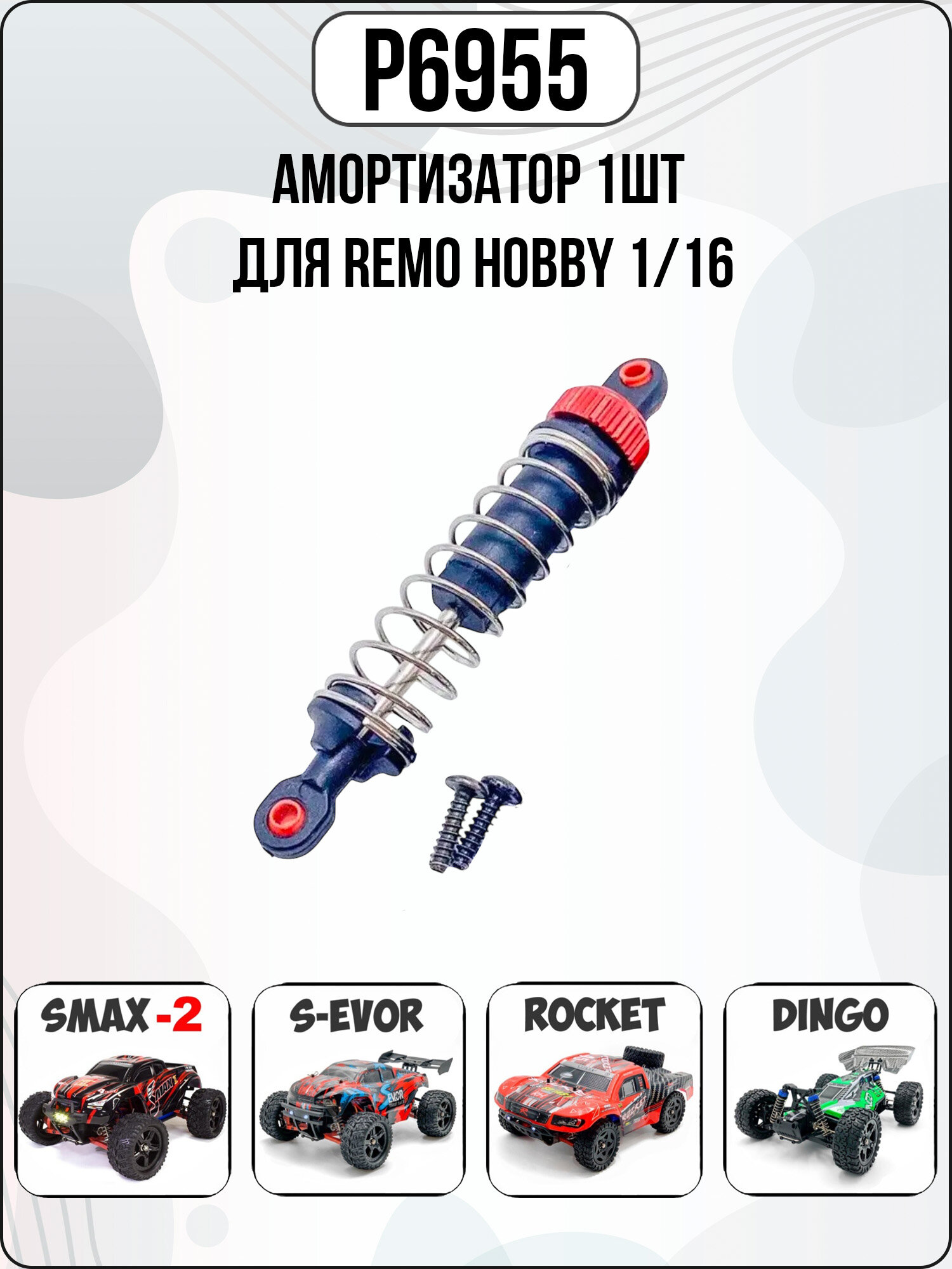 P6955 Красный амортизатор 1шт для Remo Hobby 1/16