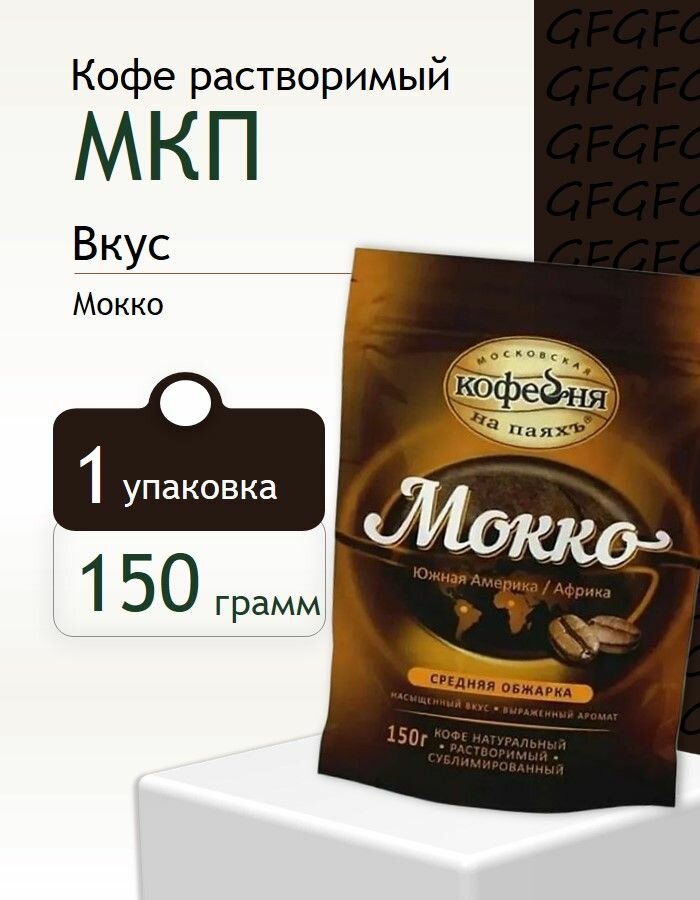 Kофе сублимированный Московская кофейня на паяхъ Мокко, 150 гр
