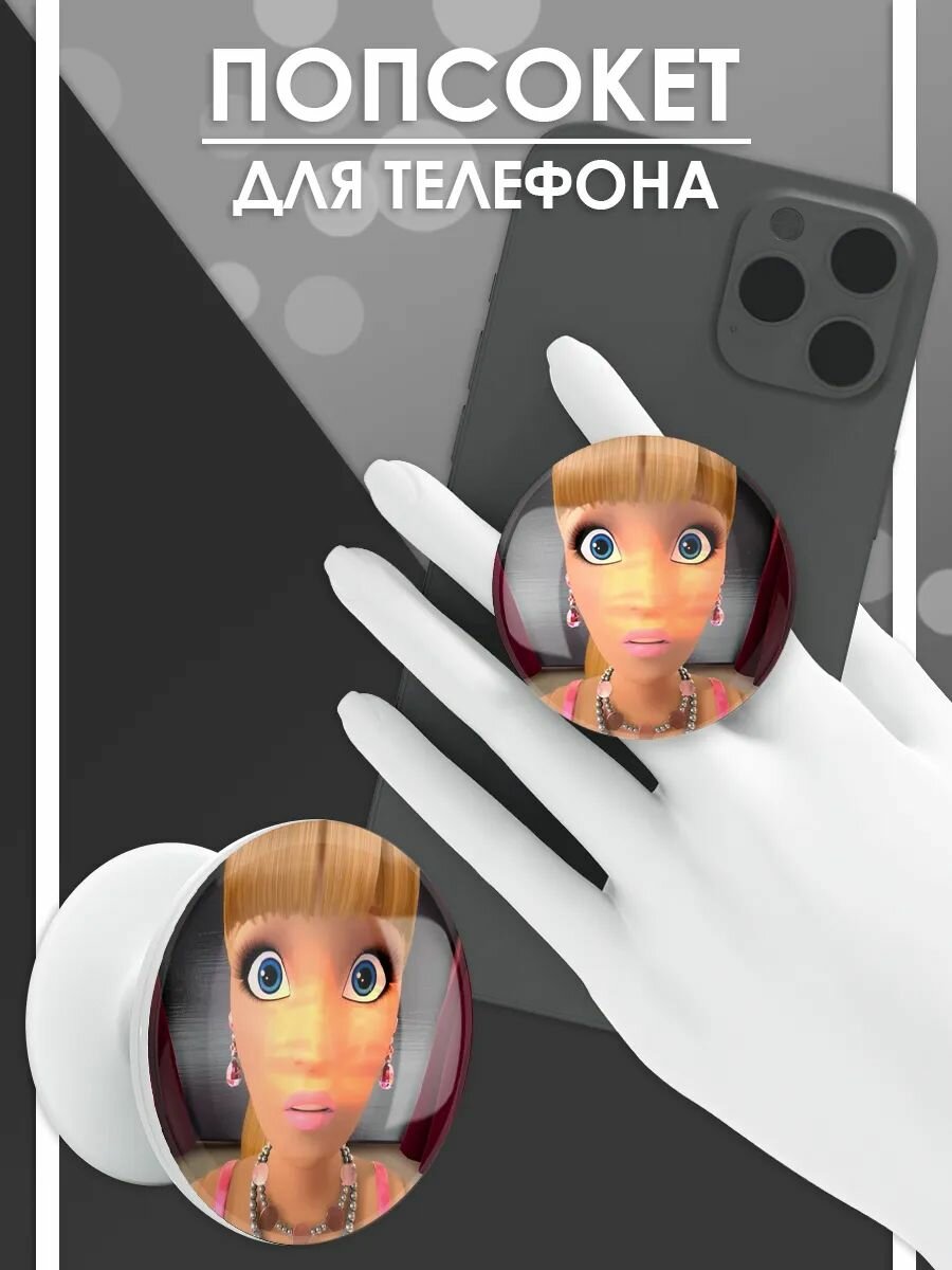 Попсокет Барби, держатель для телефона