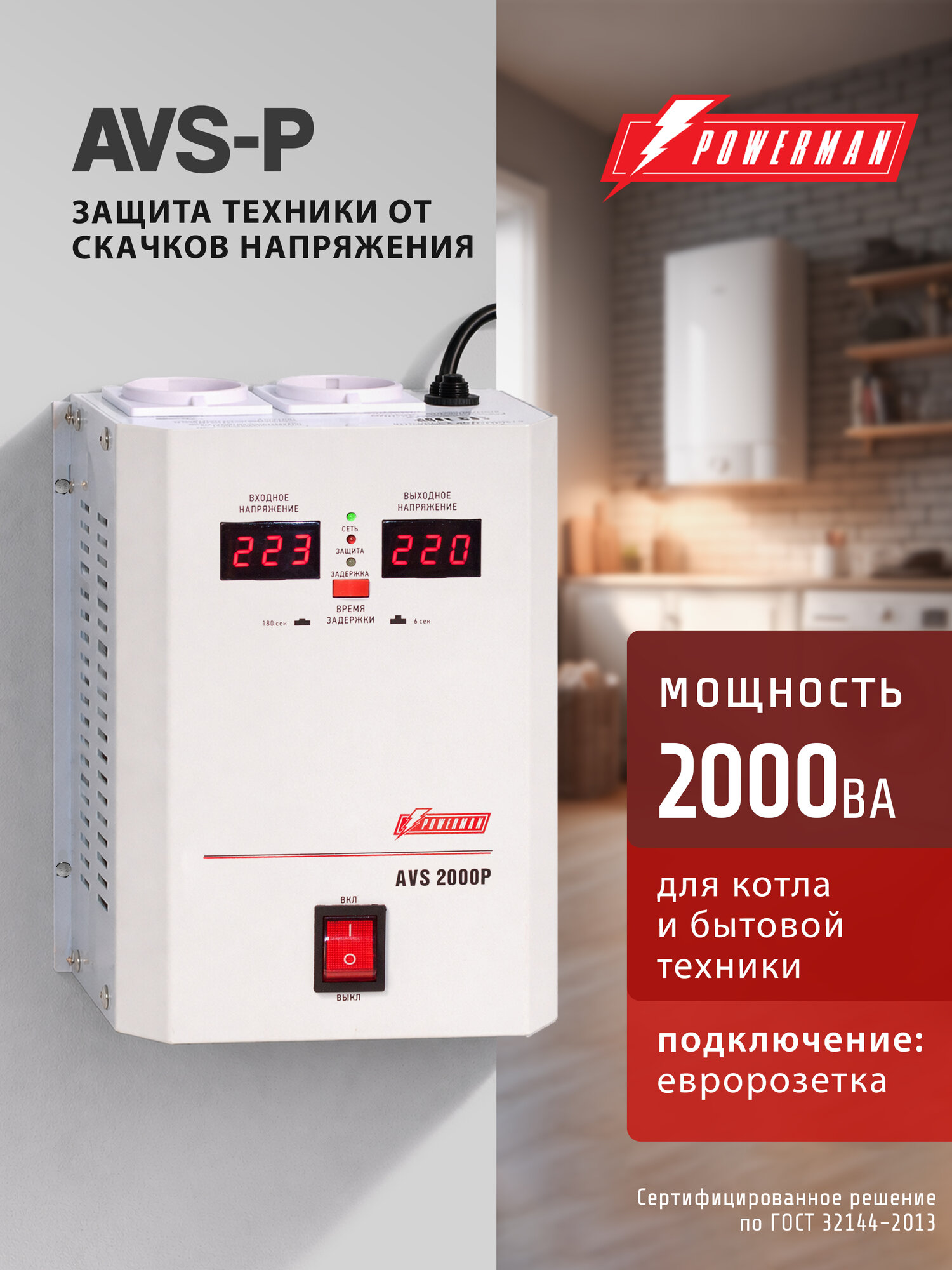 Стабилизатор напряжения POWERMAN AVS 2000 P, 1600 Вт, 220 В, навесной, настенный, для бытовой техники