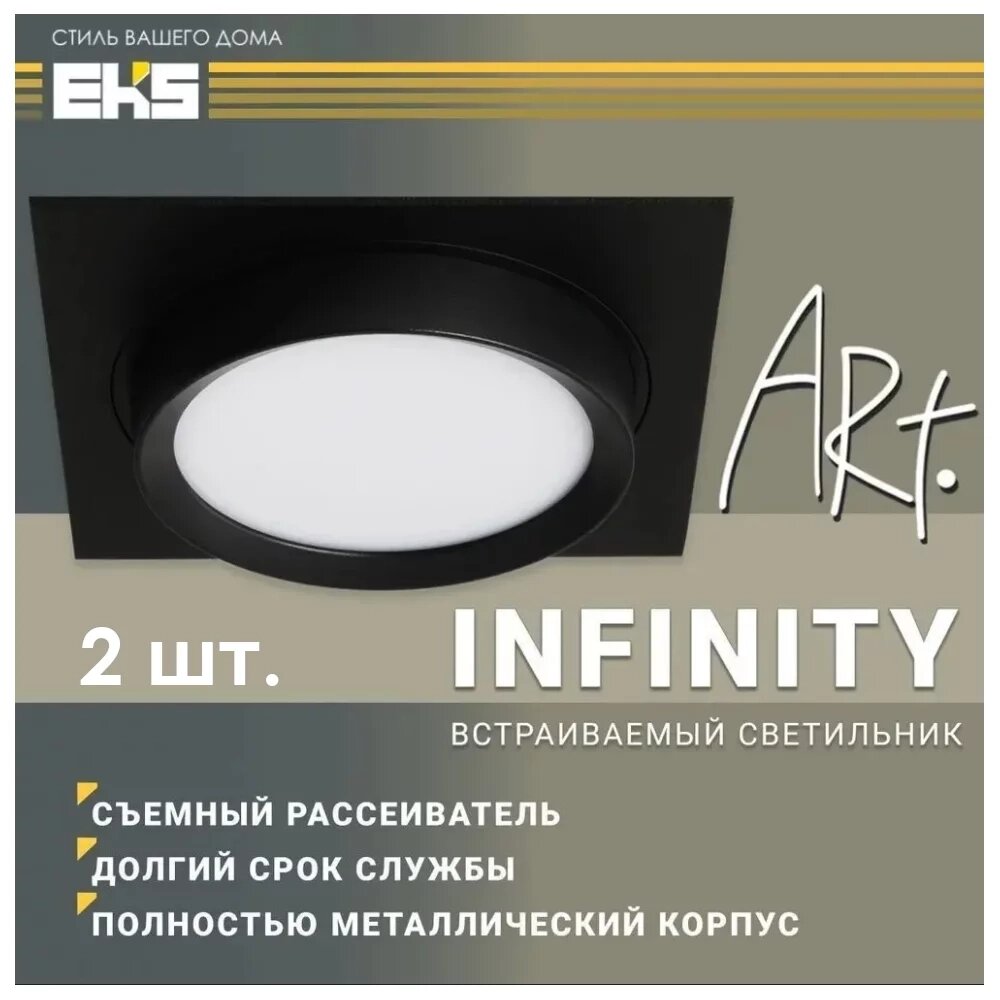 Встраиваемый светильник EKS ART INFINITY квадрат, черный (GX53, алюминий) - 2 шт.