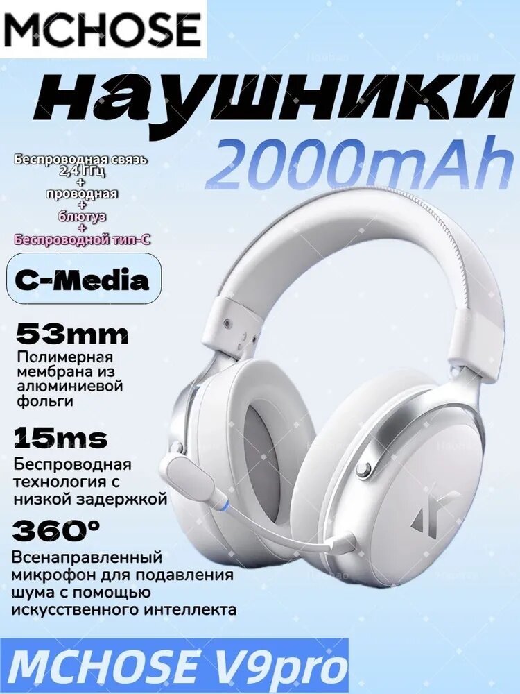 MCHOSE Наушники с микрофоном MCHOSE X9, Четырехрежимное подключение, световой эффект RGB, 2000 мАч, беспроводной звуковой эффект 7.1, игровая гарнитура, устанавливаемая на голову, белый