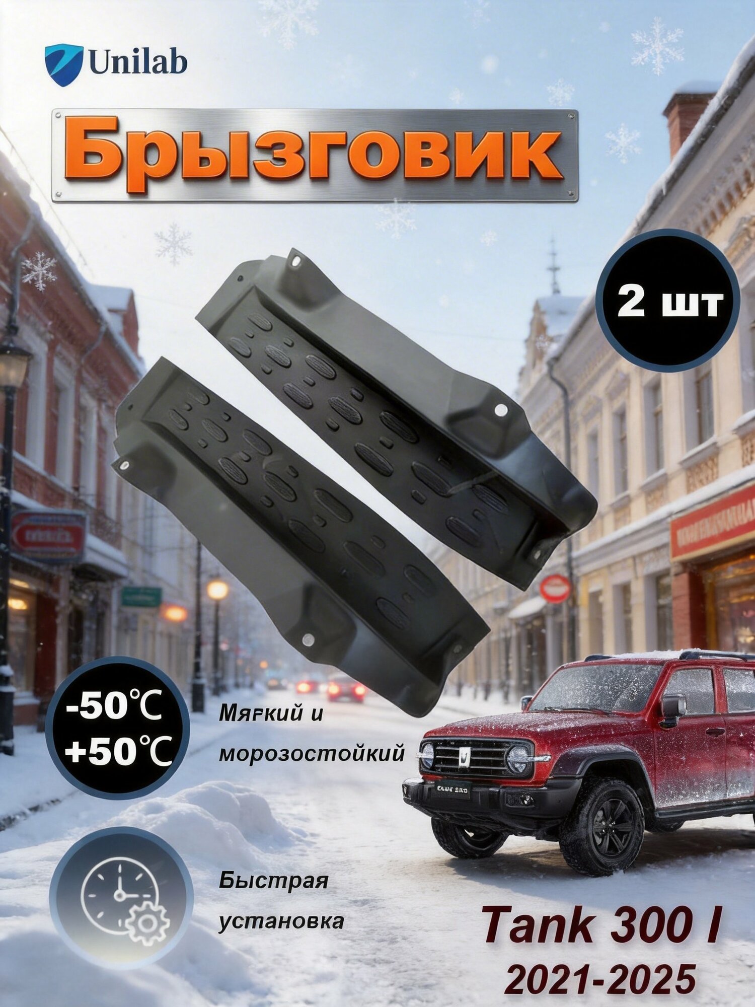 Брызговик для Tank 300 I 2021-2025, защита кузова и колесной арки из PVC, простой монтаж с крепежом, черный
