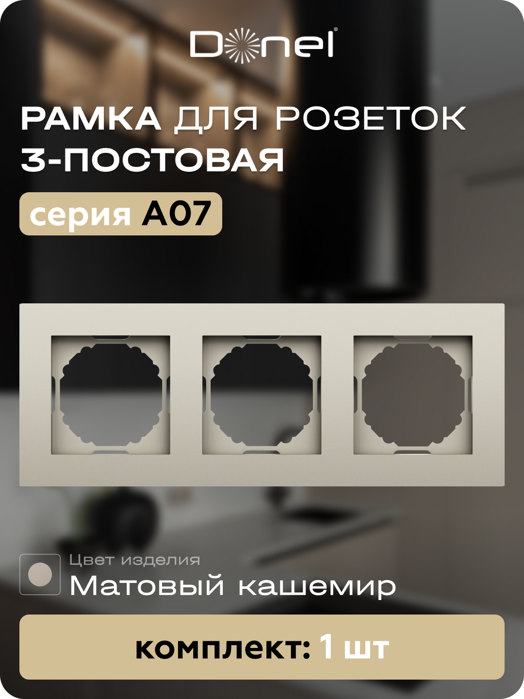 Рамка на 3 поста, универсальный монтаж, термопласт, цвет матовый кашемир, коллекция A07, Donel