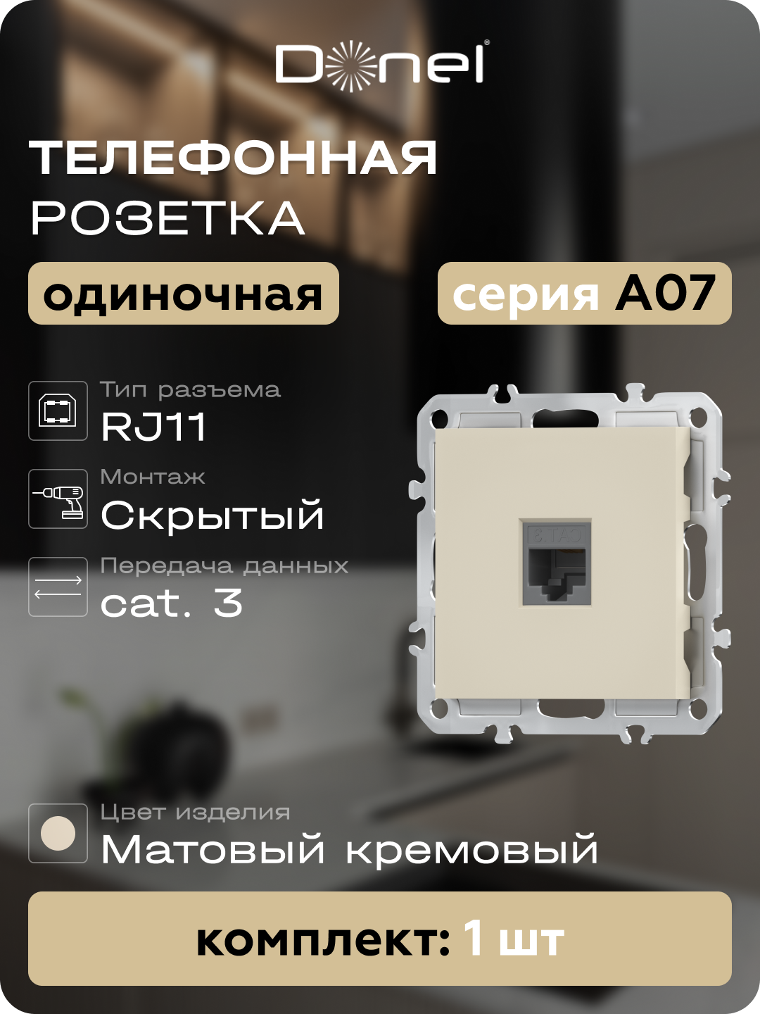 Розетка телефонная RJ11 на 1 порт, цвет матовый кремовый, серия A07, Donel